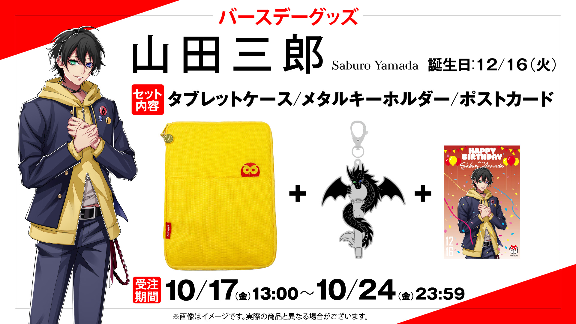 HYPSTER限定 山田三郎バースデーグッズ発売決定！｜HYPSTER｜HYPNOSISMIC -D.R.B- OFFICIAL FANCLUB